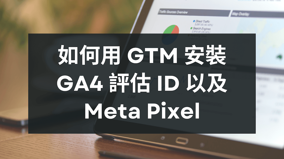 如何用 GTM 安裝 GA4 評估 ID 以及 Meta(Facebook) Pixel？ - MKTGholic | 行銷癮